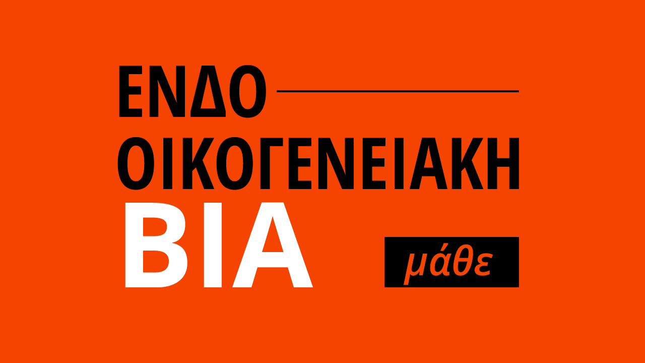 Ενδοοικογενειακή βία - #METOO Greece